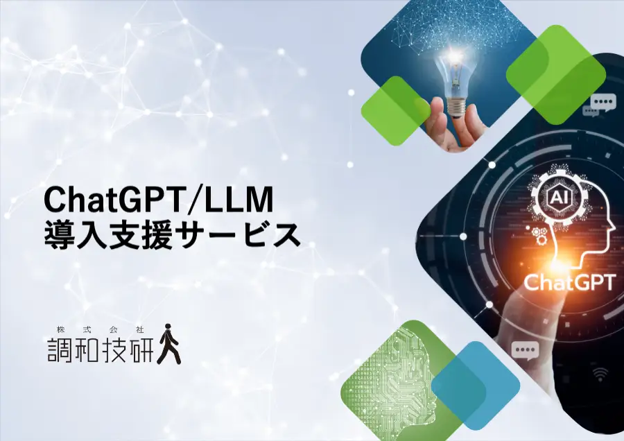 ChatGPT/LLM導入支援｜株式会社調和技研