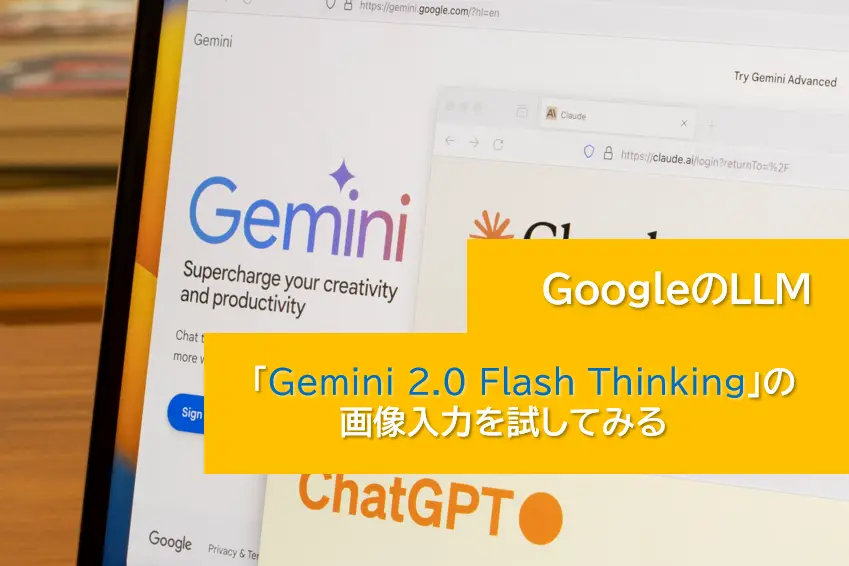 Google のLLM「Gemini 2.0 Flash Thinking」を試してみる|株式会社調和技研