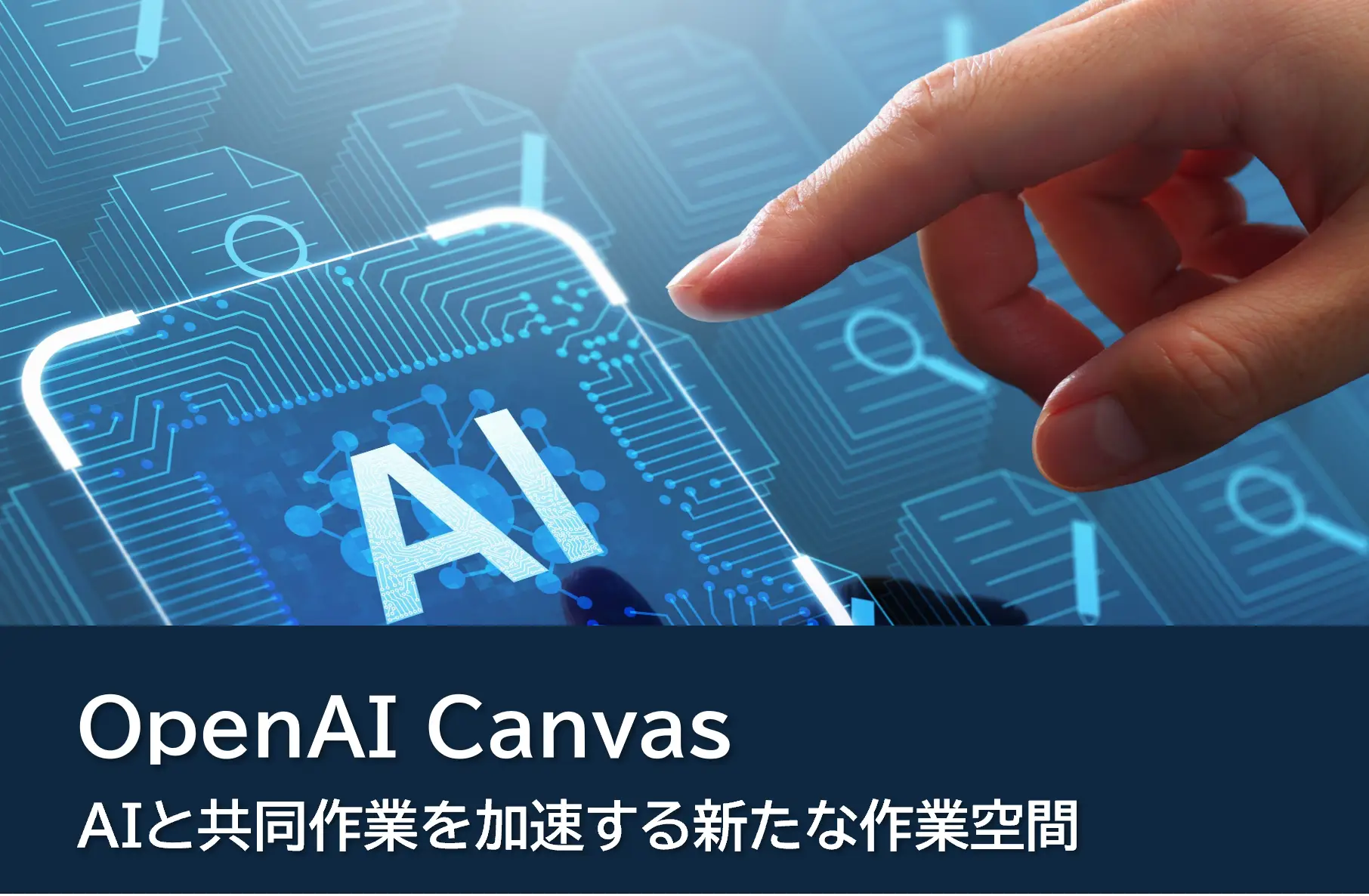 OpenAI Canvas -AIと共同作業を加速する新たな作業空間-|株式会社調和技研