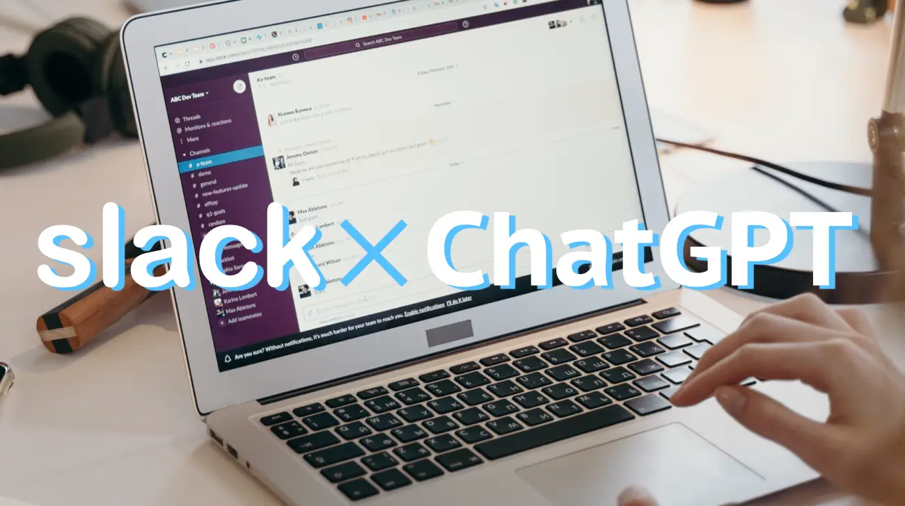 ChatGPT×Slackの具体的な連携方法と日常業務での効果的な活用事例｜調和技研ブログ