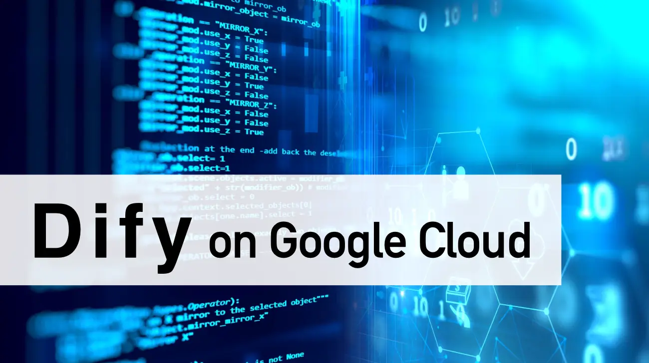 Dify（ディファイ）をGoogle Cloudにデプロイしてみた