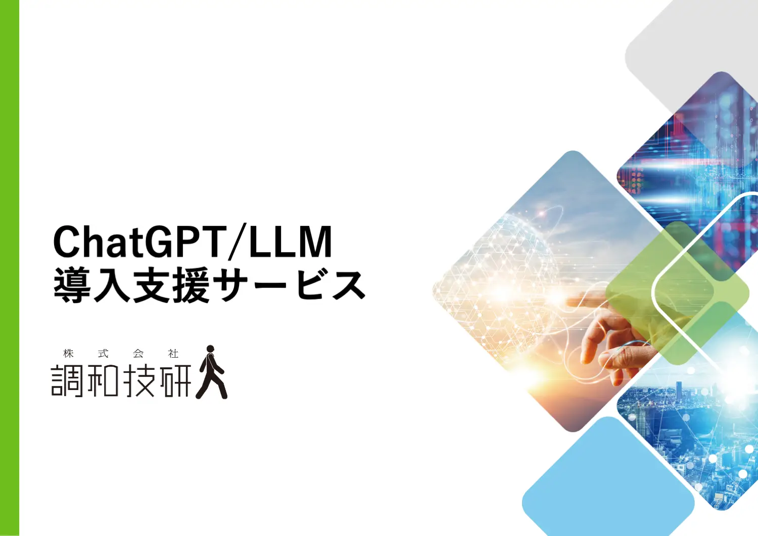 ChatGPT/LLM導入支援サービス資料｜株式会社調和技研