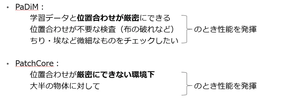 PaDiMとPatchCoreどちらを選ぶべき？異常検知モデルの選択肢を見極めるポイント｜調和技研ブログ