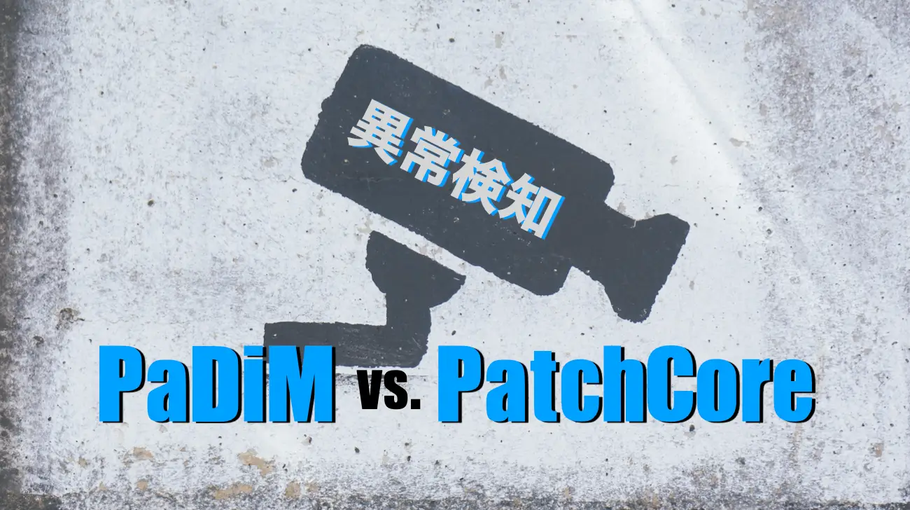 PaDiMとPatchCoreどちらを選ぶべき？異常検知モデルの選択肢を見極めるポイント｜調和技研ブログ